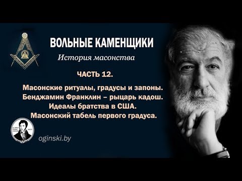 История масонства. Часть 12. Масонские ритуалы и градусы.