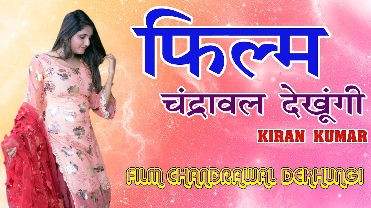 2019 का सबसे हिट गाना - Film Chandrawal Dekhugi - Kiran Kumar ...