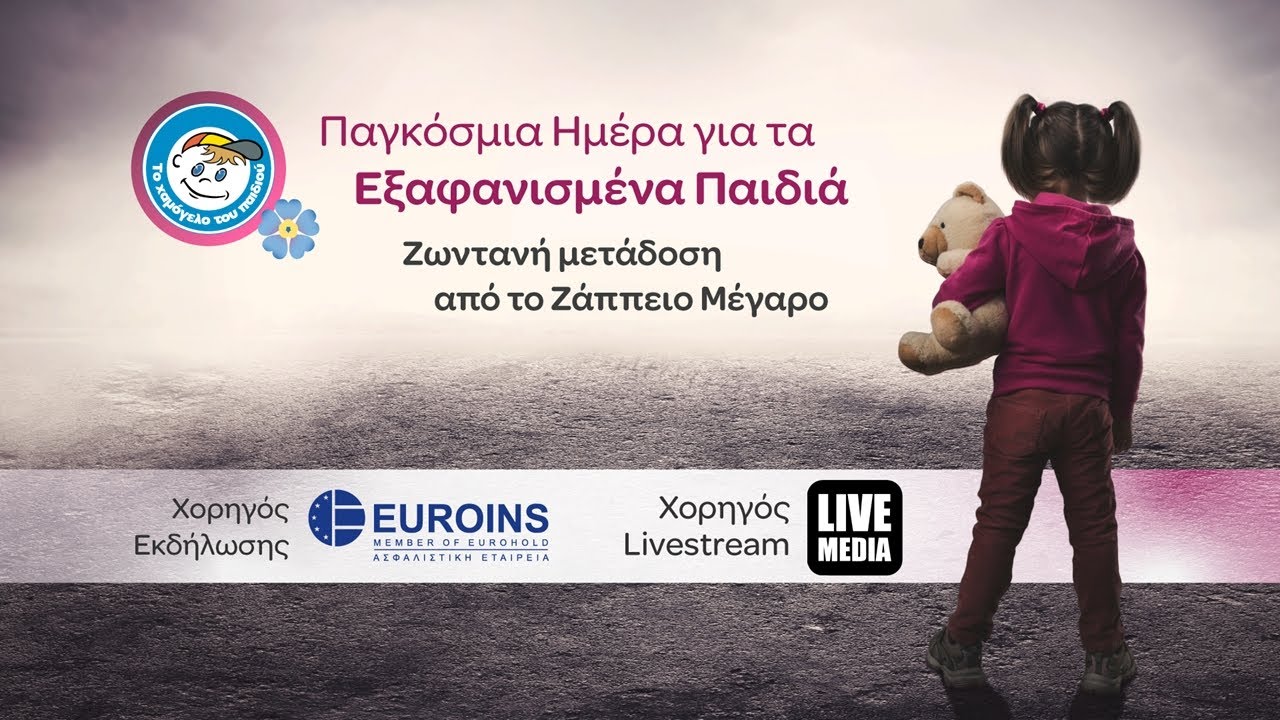 Παγκόσμια ημέρα για τα εξαφανισμένα παιδιά - YouTube