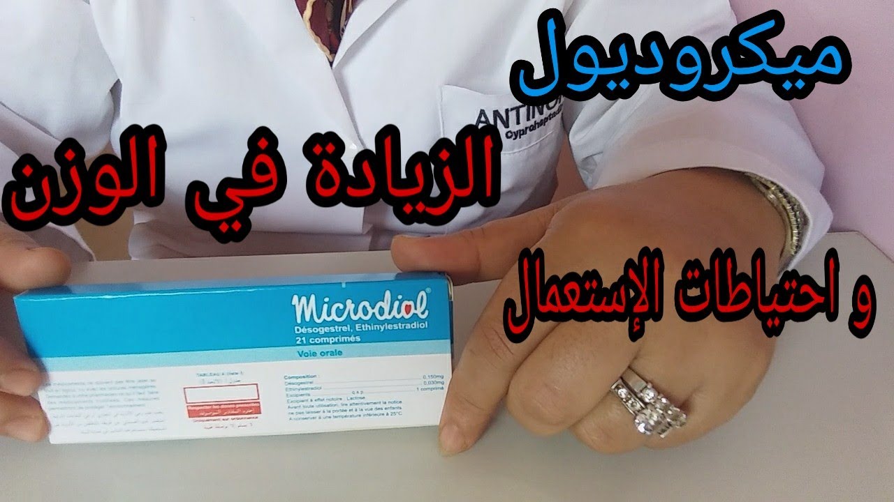 ميكروديول مانع حمل والزيادة في الوزن - YouTube