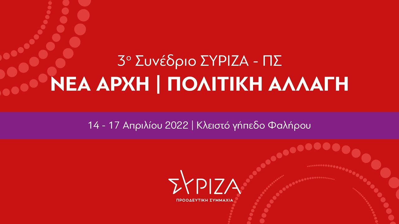 3o Συνέδριο ΣΥΡΙΖΑ - Προοδευτική Συμμαχία - 2η ημέρα - YouTube