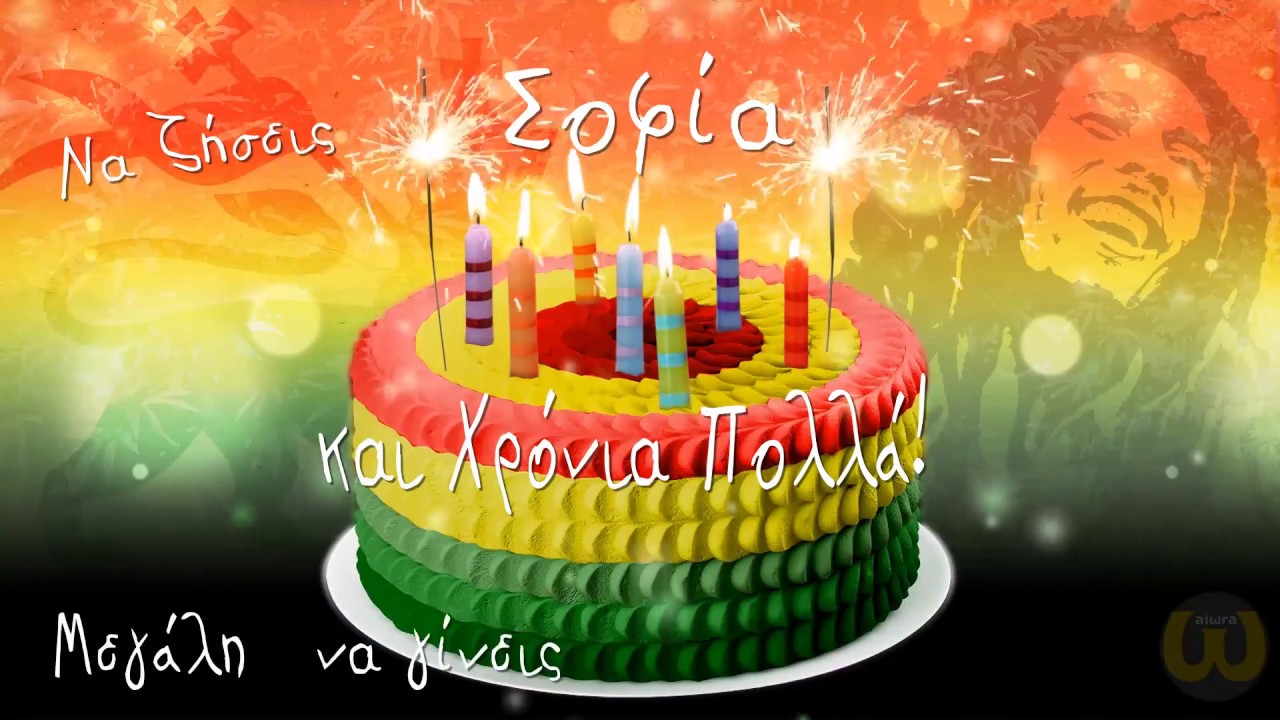 Χρόνια Πολλά Σοφία - YouTube
