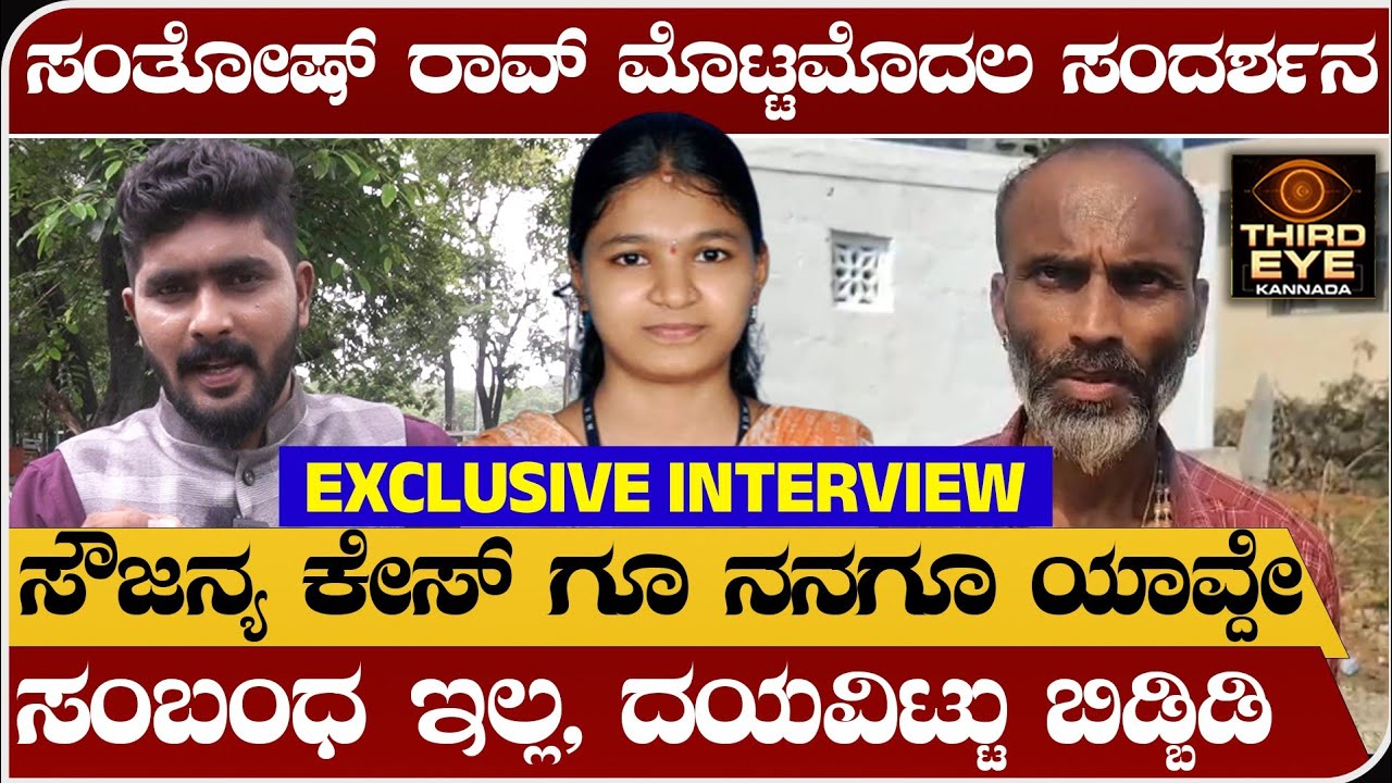 Santosh rao exclusive interview | ದಯವಿಟ್ಟು ನನ್ನನ್ನು ಬಿಟ್‌ಬಿಡಿ- ಸಂತೋಷ್ ...