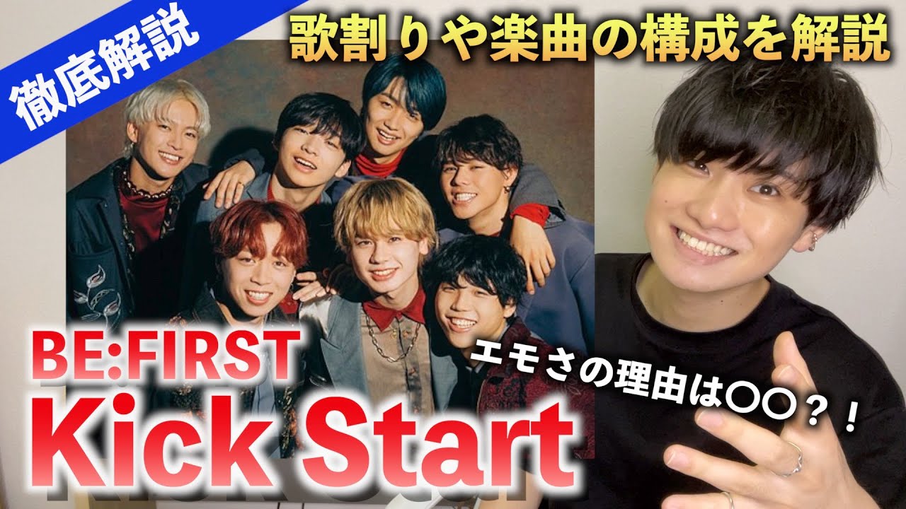 【徹底解説】Kick Start - BE:FIRST 楽曲の魅力を専門的に解説します（歌唱分析） - YouTube