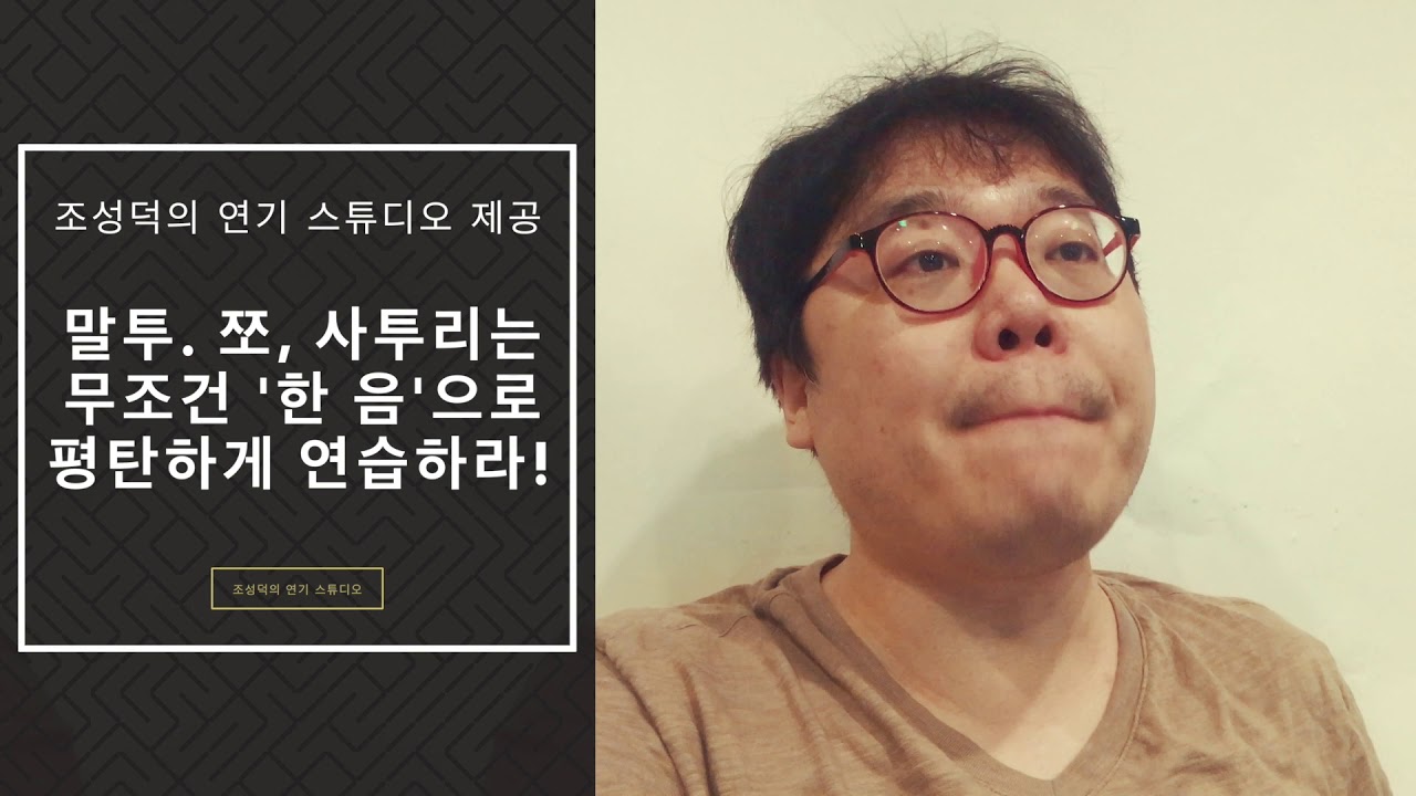 연기학원추천 연기 오디션 핵심은 쪼 고치기다 조성덕의 연기스튜디오 Youtube