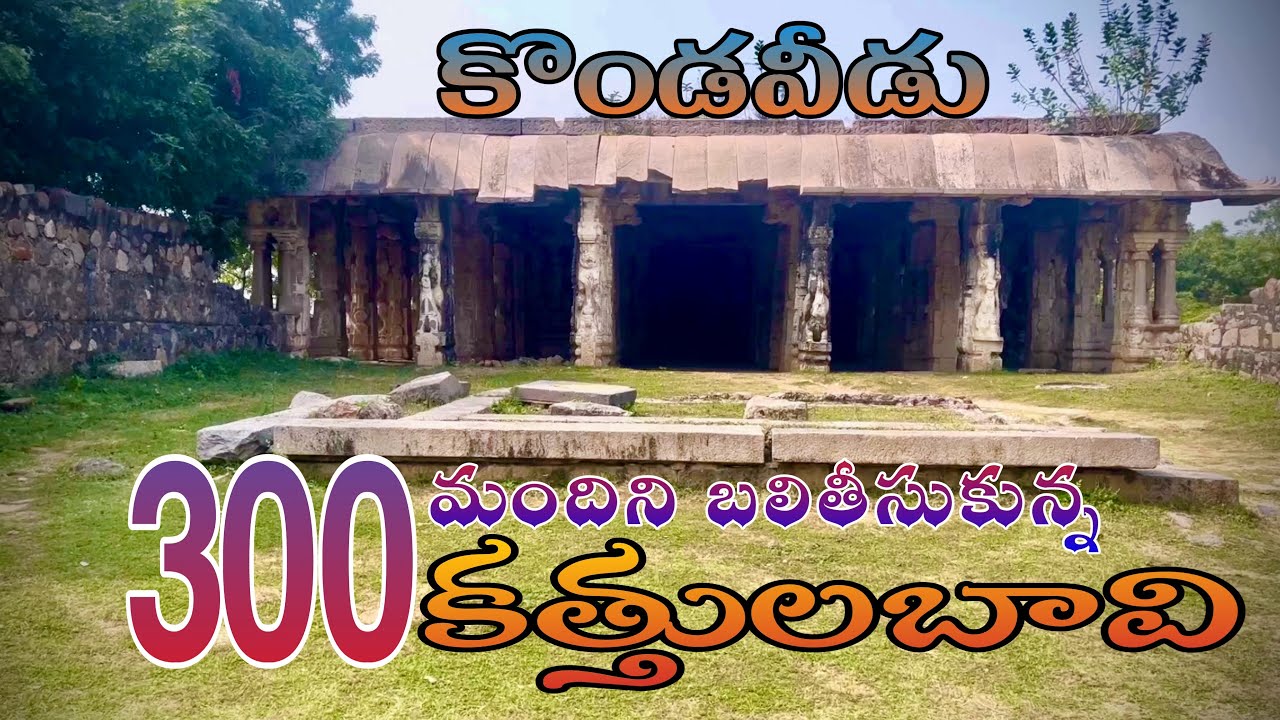 Kondaveedu| kodaveedu kathula bavi| balu Mahendra channel| travel ...