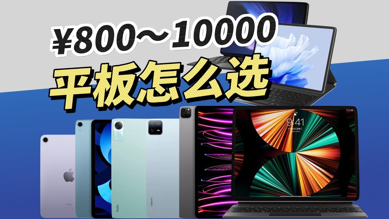 别无脑选iPad了！800到10000元，哪个平板适合你？丨平板横评选购指南 - YouTube