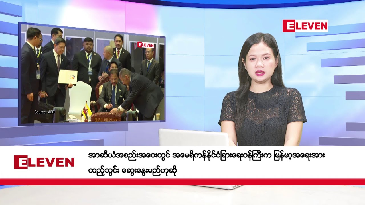 အောက်တိုဘာ ၉ ရက်ညပိုင်းသတင်းအစီအစဉ် Youtube