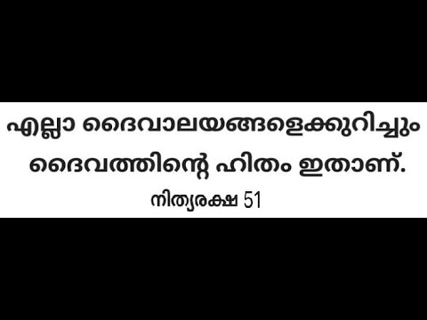 എല്ലാ ദൈവാലയങ്ങളെക്കുറിച്ചും ദൈവത്തിൻ്റെ ഹിതം ഇതാണ്./നിത്യരക്ഷ 51 ...