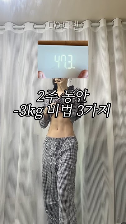 2주 동안 3kg 감량하는 방법 3가지 - YouTube