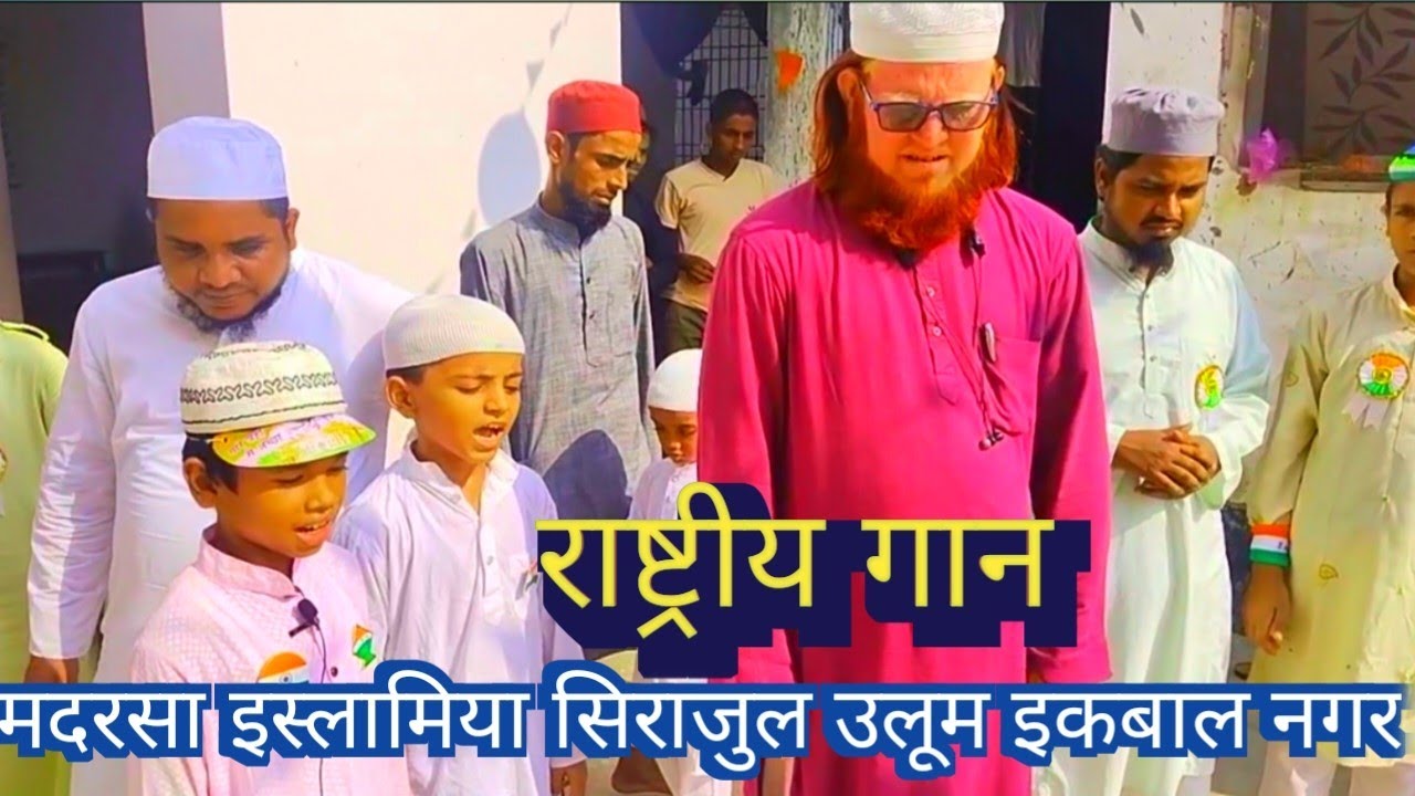 National Geet 🇮🇳#Madarsa Sirajul Uloom Eqbal Nagar karbala Gaya - YouTube
