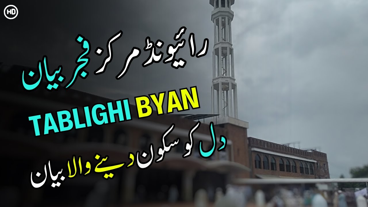 Raiwind Markaz Fajr Byan💓 | دل کو سکون دینے والا بیان | Tablighi Byan ...