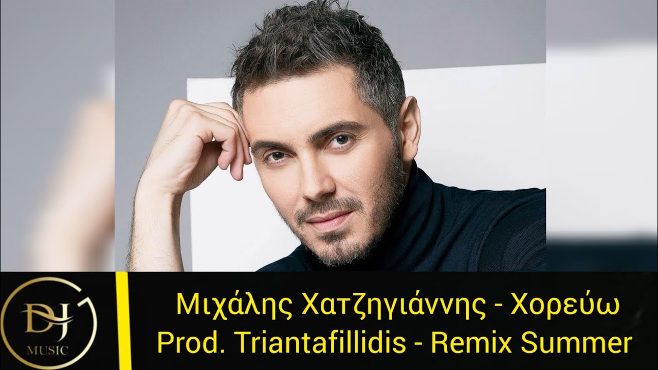Μιχάλης Χατζηγιάννης - Χορεύω (Summer Remix House) Product By John ...