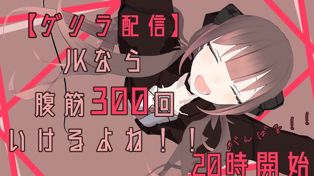 【#Vtuber】JKなら300回くらいいけるよね！！！！【腹筋配信】 - YouTube