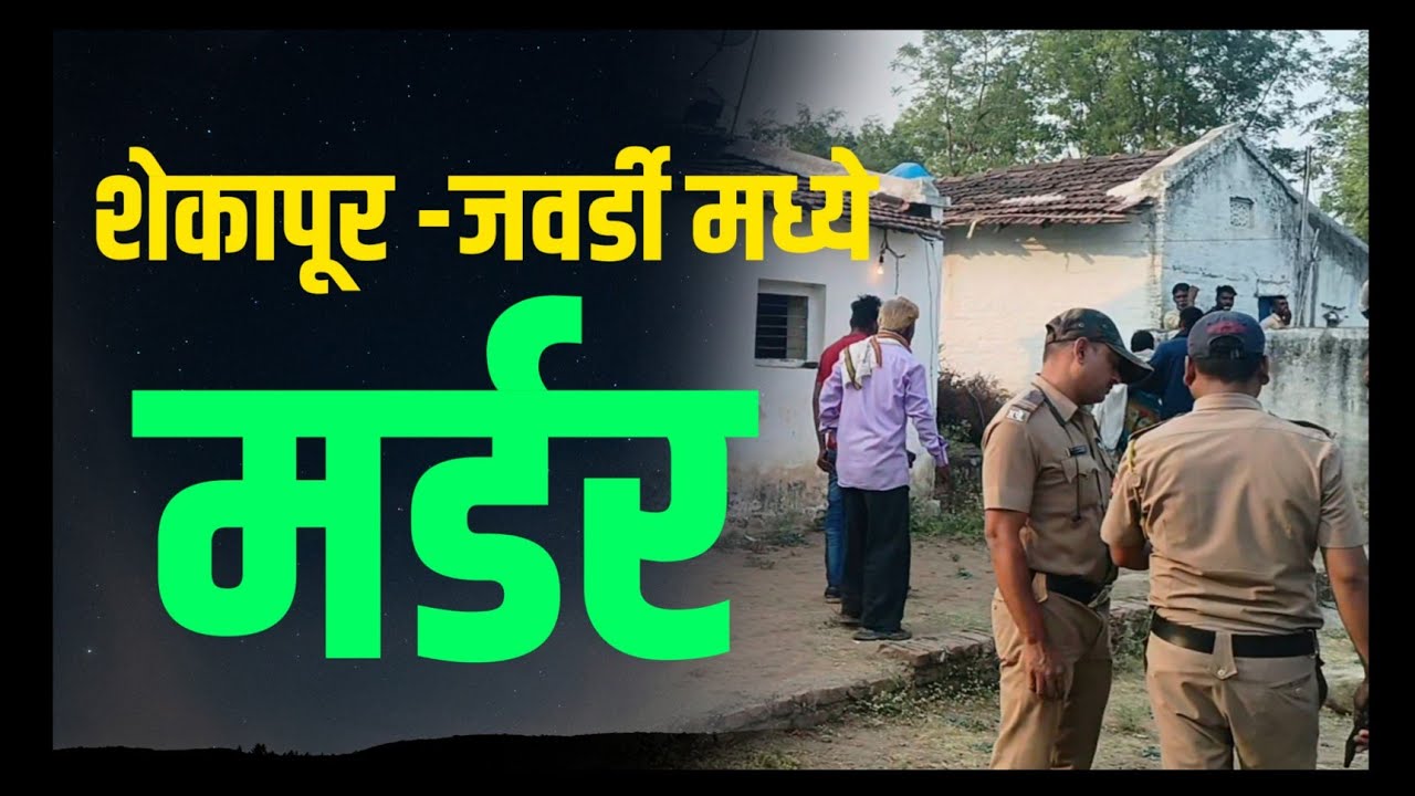 Paratwada News update : परतवाडा जवळच्या जवर्डी -शेकापूर मध्ये मर्डर ...