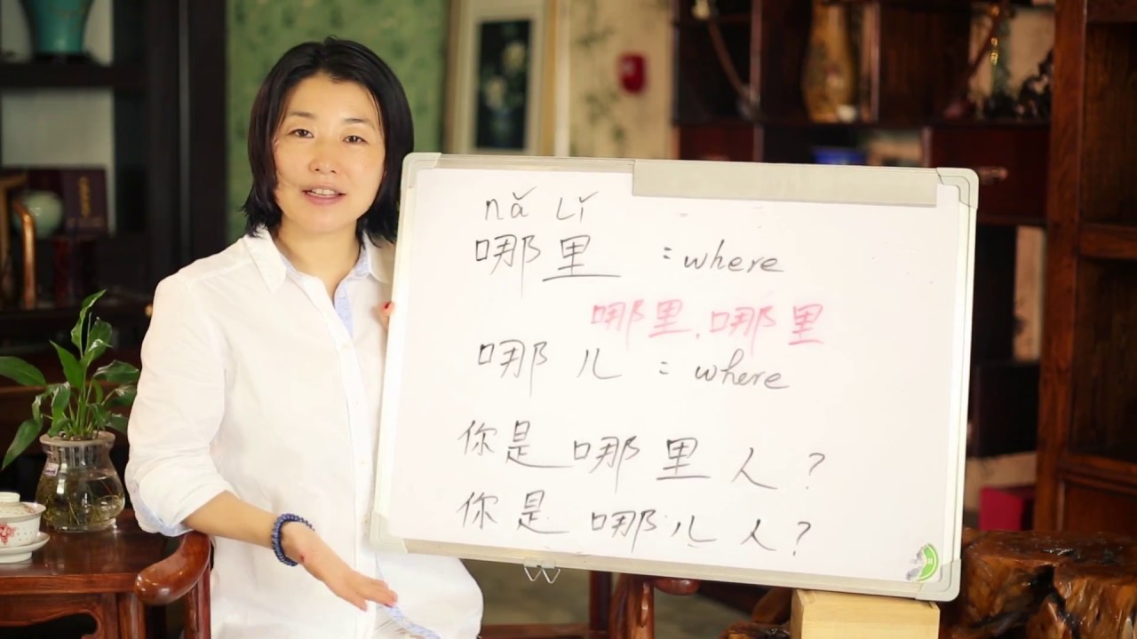 how to ask "where is " in Chinese Mandarin " na li " " 哪里 ？ OR " 哪儿 ...