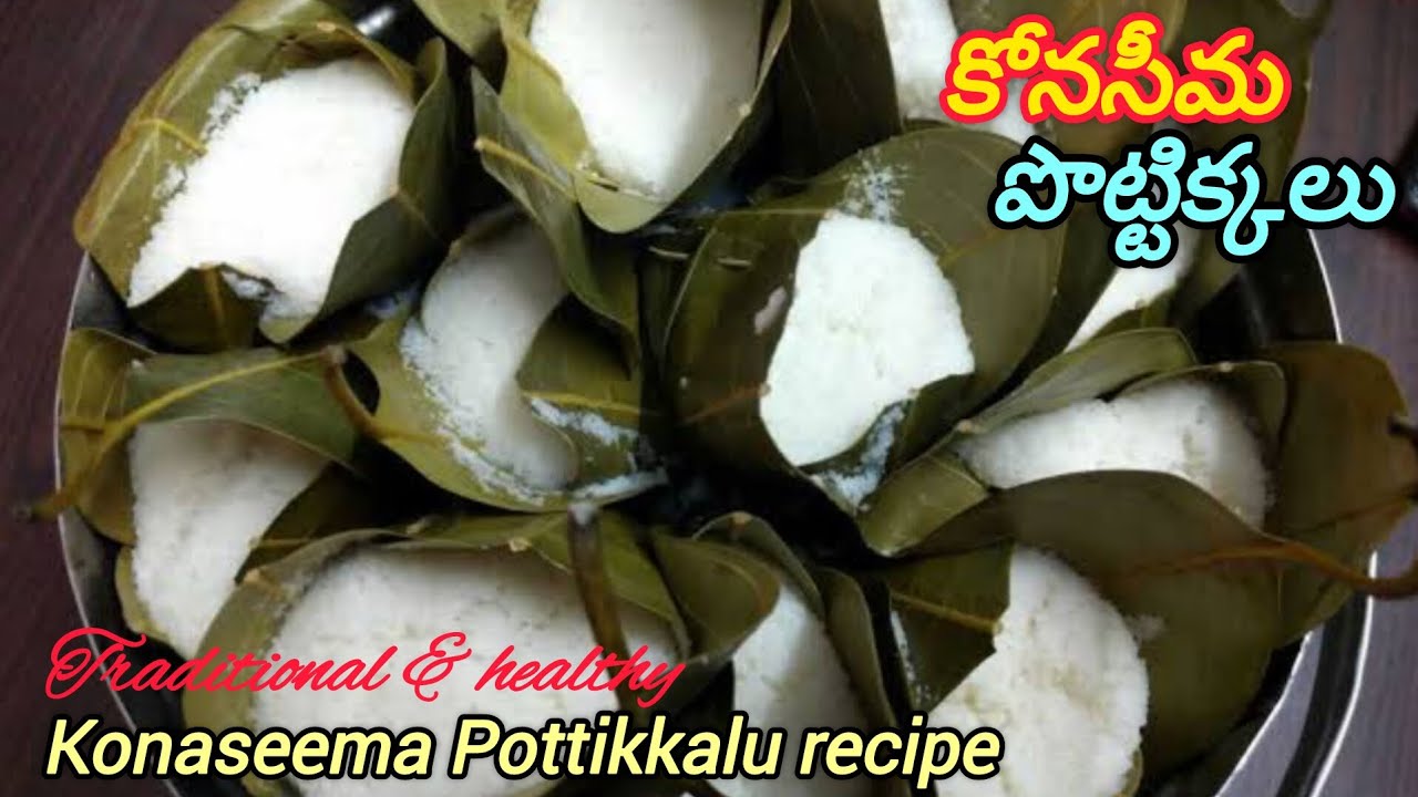 Chhoti Diwali Special | కోనసీమ పొట్టిక్కలు రెసిపీ | konaseema ...