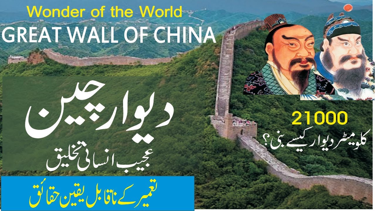 Great Wall of China | Diwar e cheen | Facts about #China #wall | # ...