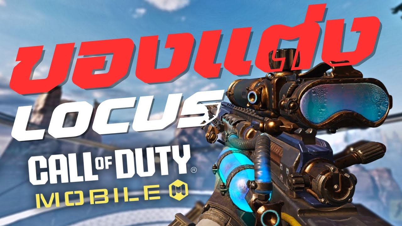 Call of duty mobile EP.70 เทคนิคการแต่งปืน Locus สไนเปอร์ยอดฮิตยอดนิยม!!! - YouTube