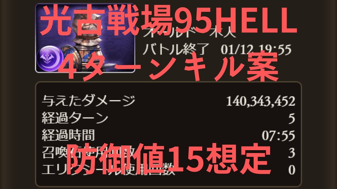 【グラブル】光古戦場 95HELL 4ターン防御値15想定 - YouTube