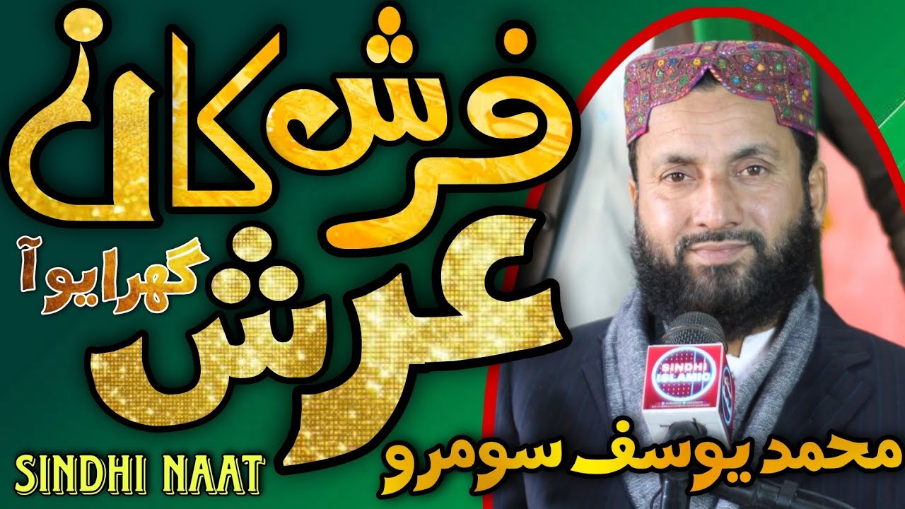 Farsh Khaan Arrsh | New Sindhi Naat 2023 | Muhammad Yousif Soomro ...