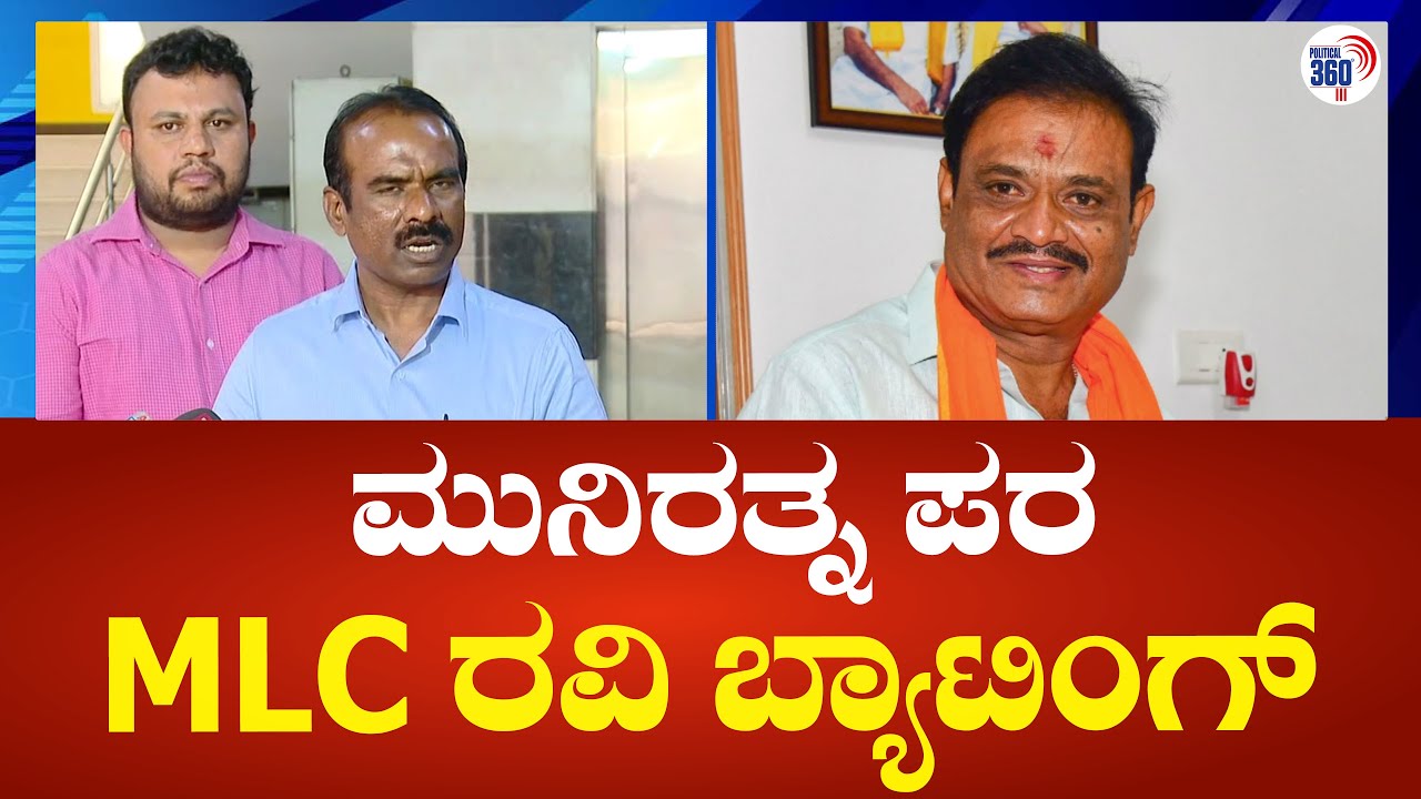 N Ravi Kumar : ರಾಜರಾಜೇಶ್ವರಿ ನಗರದ ಮೇಲೆ ಡಿಕೆ ಶಿವಕುಮಾರ್ ಕಣ್ಣು : ಮುನಿರತ್ನ ...