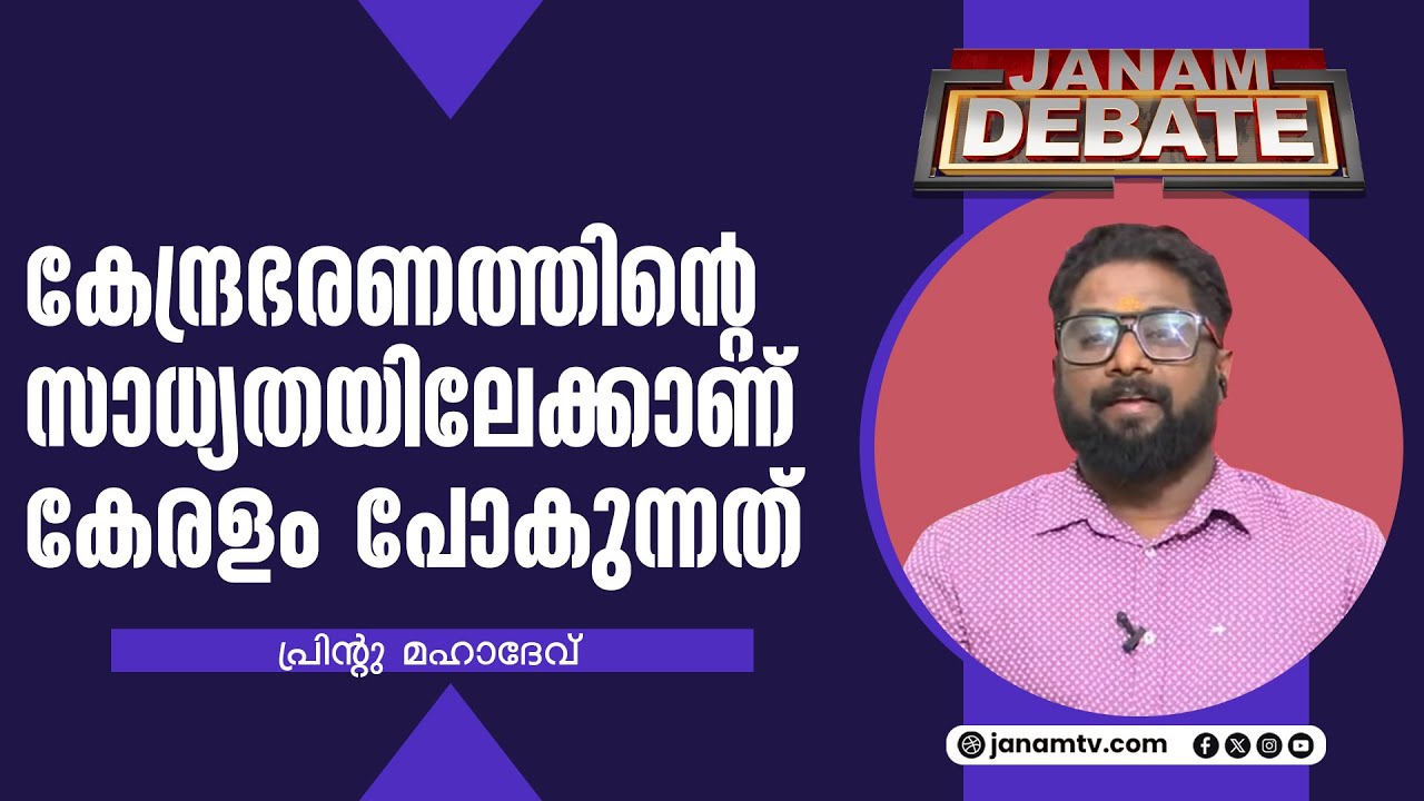 കേന്ദ്രഭരണത്തിന്റെ സാധ്യതയിലേക്കാണ് കേരളം പോകുന്നത്|JANAM DEBATE ...