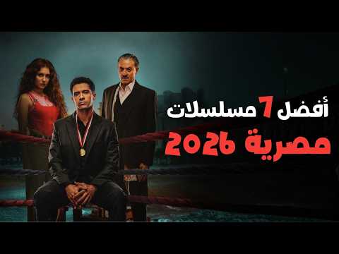 أفضل 7 مسلسلات مصرية جديدة 2026 صدرت حتى الآن ❤️‍🔥