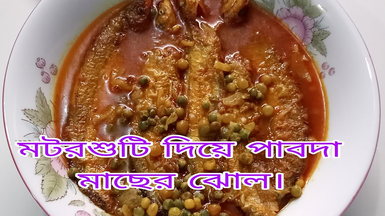 মটরশুটি দিয়ে পাবদা মাছের ঝোল||motorshuti diye pabda mach||Green peas ...