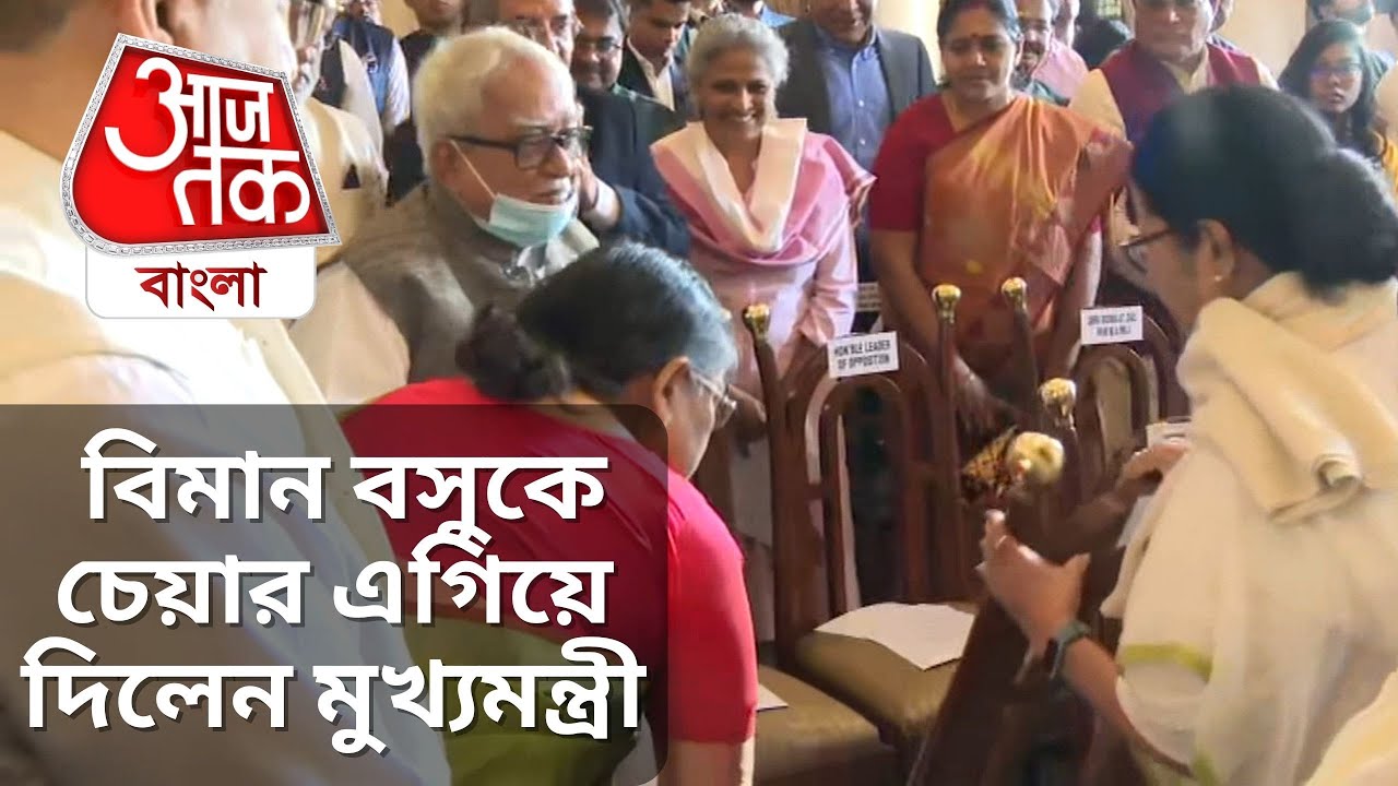 বিমান বসুকে চেয়ার এগিয়ে দিলেন মুখ্যমন্ত্রী | Biman Basu | Mamata ...