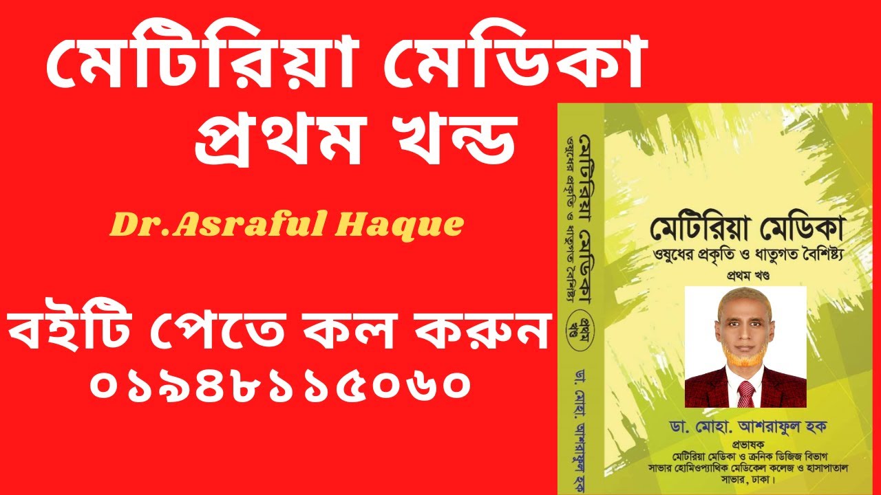 ওষুধের প্রকৃতি ও ধাতুগত বৈশিষ্ট্য || Dr.Asraful Haque - YouTube