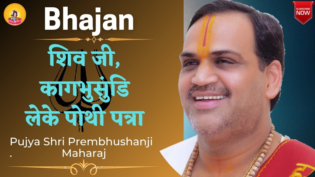 Bhajan II Pujya Prembhushanji Maharaj IIShiv ji, Kag Bhushundi Lekar ...