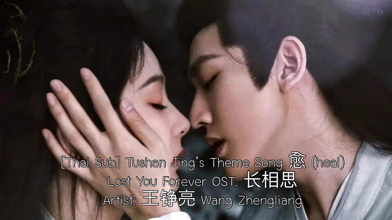 [Thai Sub] Tushan Jing’s Theme Song 愈 (heal) Lost You Forever OST. 长相思 / 王铮亮 Wang Zhengliang ...