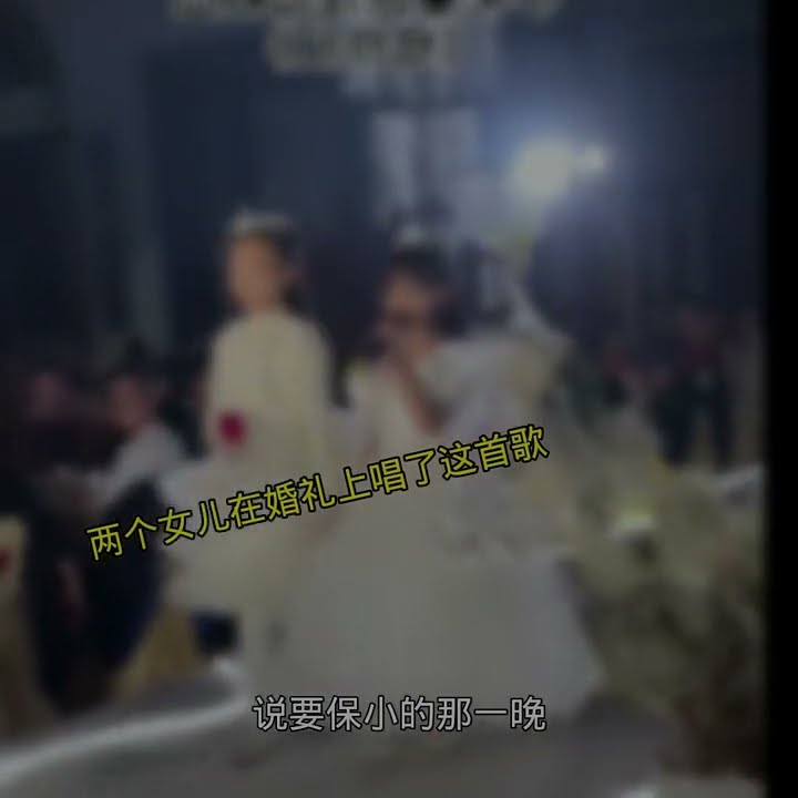 妈妈难产去世 爸爸娶了新妈妈 两个女儿婚礼上唱了这首歌 爸爸和爷爷奶奶愧疚的抬不起头 Youtube