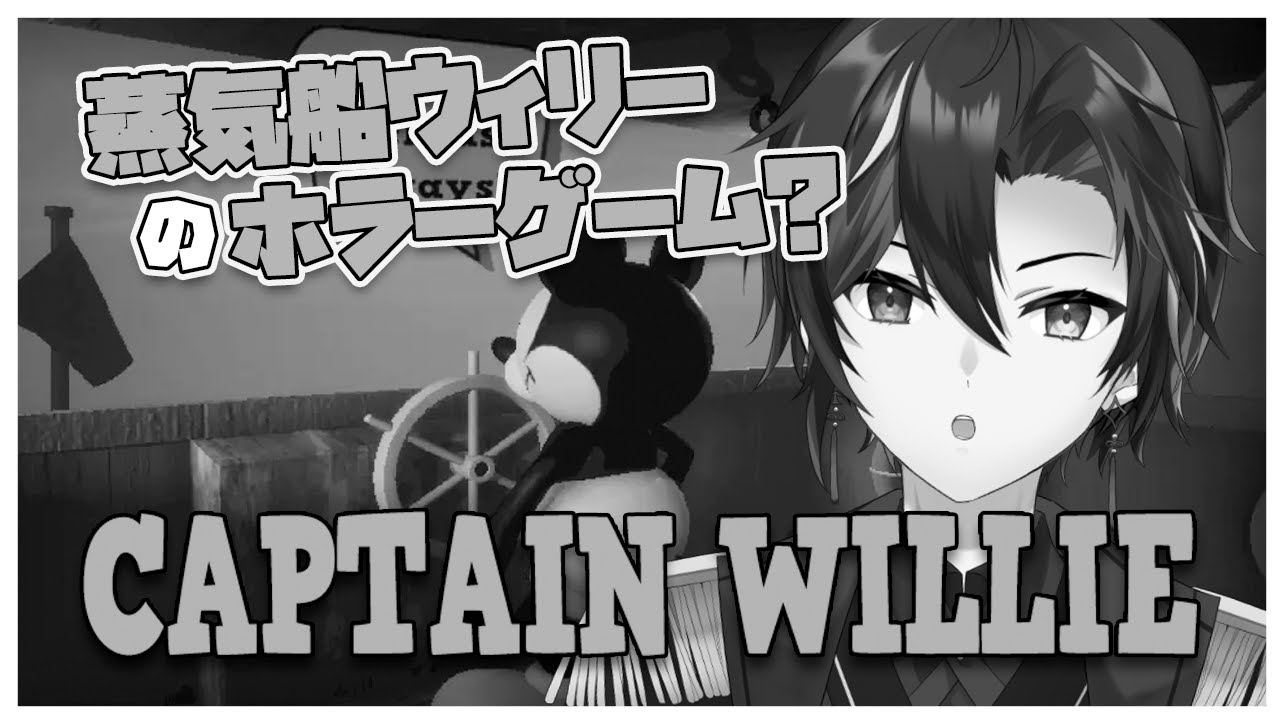 【Captain Willie】著作権が切れた『蒸気船ウィリー : ミッキーマウス』のホラゲ？！ディズニーオタクが初見プレイ！【VTuber ...
