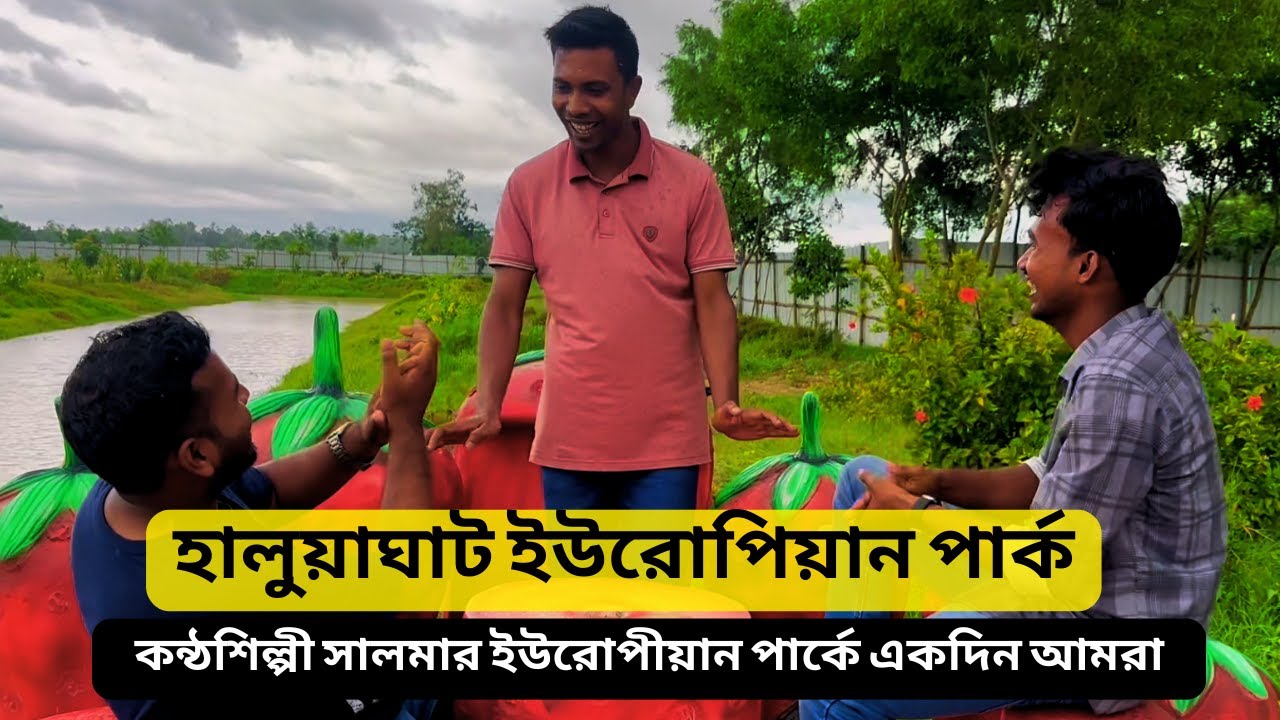 হালুয়াঘাটে কন্ঠশিল্পী সালমার ইউরোপীয়ান পার্কে একদিন আমরা। European ...