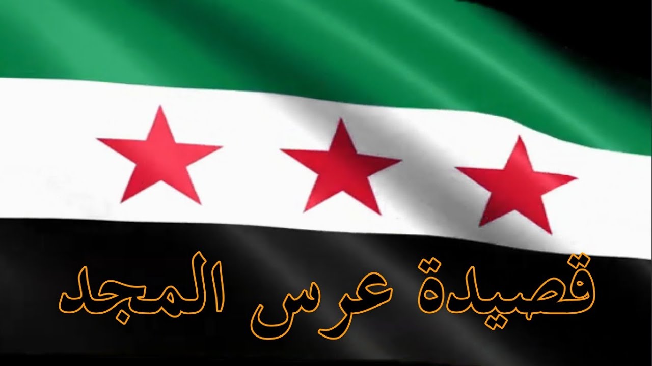 قصيد عرس المجد للشاعر عمر أبو ريشة للصف الثاني عشر أداء شعبان عصام Youtube