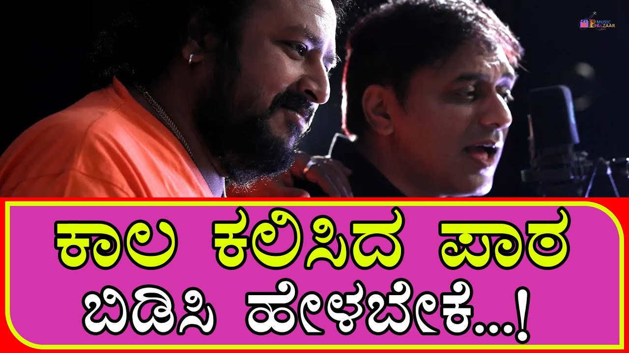 Kaala kalisida paata | Bidisi helabeke | Kaviratna V Nagendraprasad ...