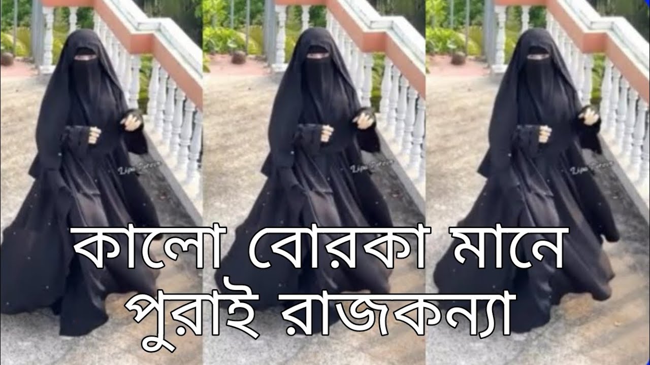 অরজিনাল মহুয়া বোরকা ও অরজিনাল কাপড়ের. || ৭০০ টাকা ছাড় চলছে || Mahua ...