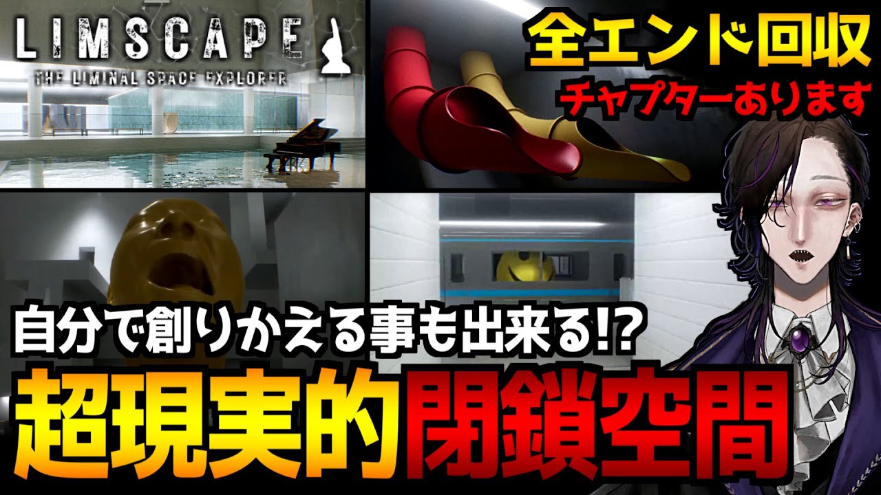 【LIMSCAPE】超現実的な閉鎖空間のゴールを目指す…リミナルスぺース探索ゲーム初見実況プレイ｜全エンド回収【怪異系VTuber ...
