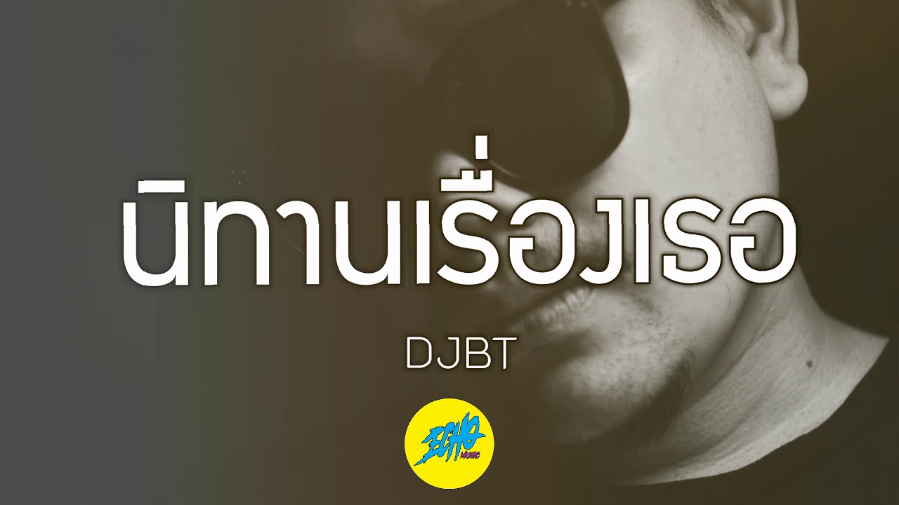 DJBT - นิทานเรื่องเธอ [Official Audio] - YouTube
