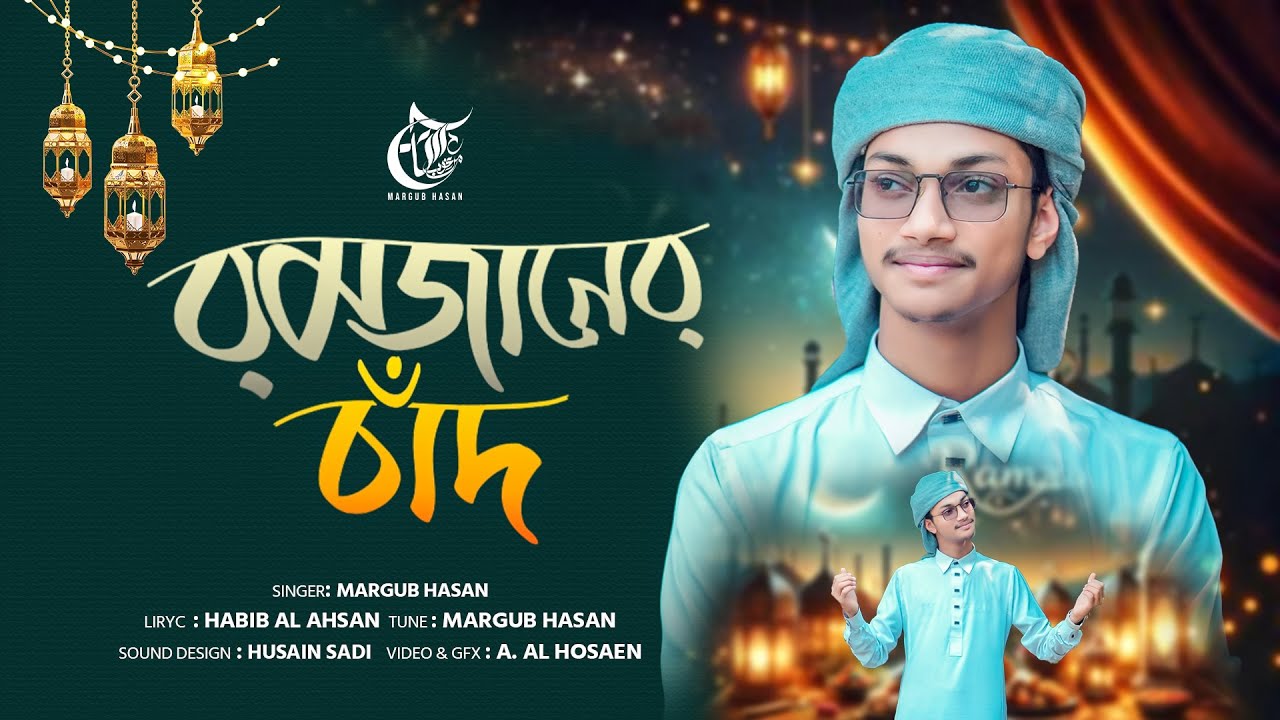 রমজানের চাঁদ | Ramjaner Chad | Margub Hasan | New Nasheed 2025 - YouTube