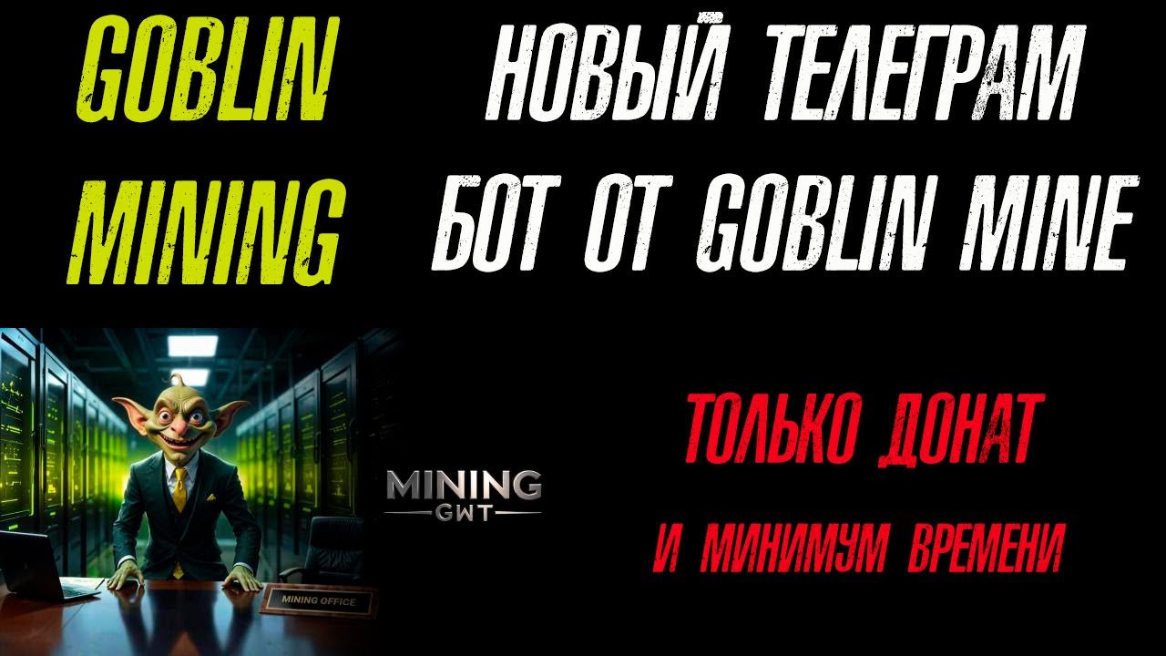 ТЕЛЕГРАМ БОТ GOBLIN MINING МАЙНЕР ОТ GOBLIN MINE МЕСТА УЖЕ ЗАКОНЧИЛИСЬ ...