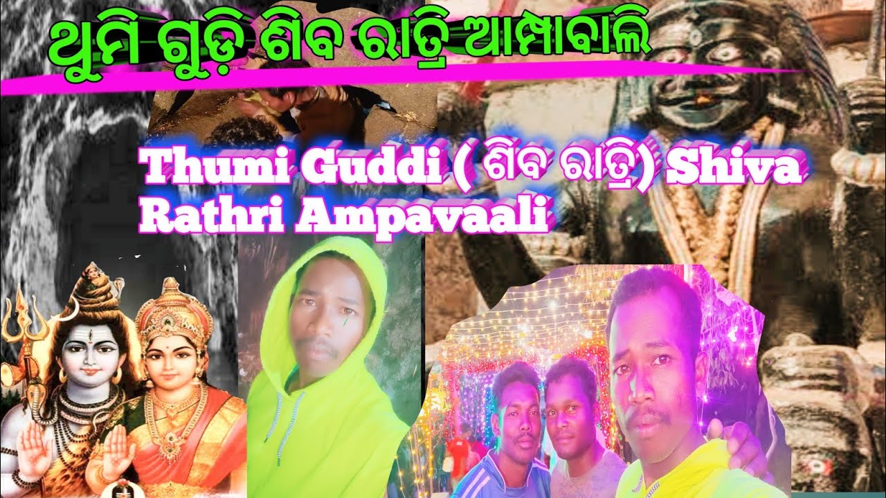 Thumi Guddi Shiva Rathri Ampavaali। ଥୁମି ଗୁଡ଼ି ଶିବ ରାତ୍ରି। - YouTube