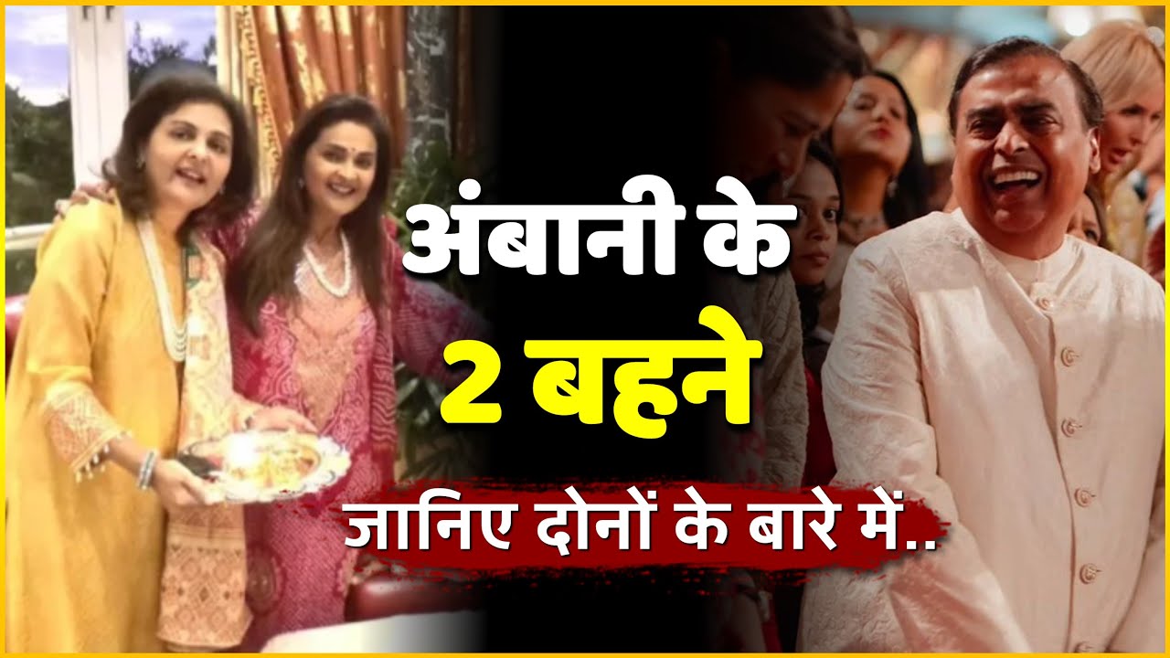 Ambani Family: Meet Mukesh Ambani's Sisters Nina Kothari and Dipti ...