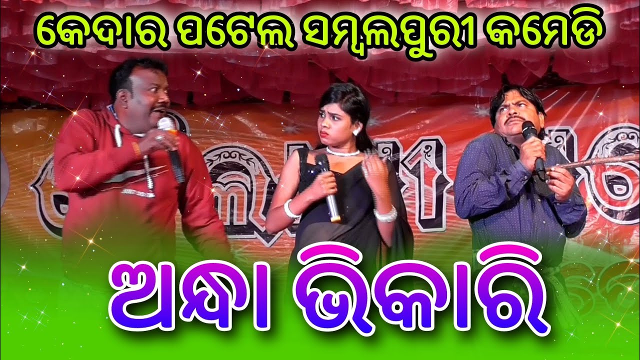 kedar patel - sambalpuri comedy Bijepur kalanga Dera kalasi jatra 2022 ...