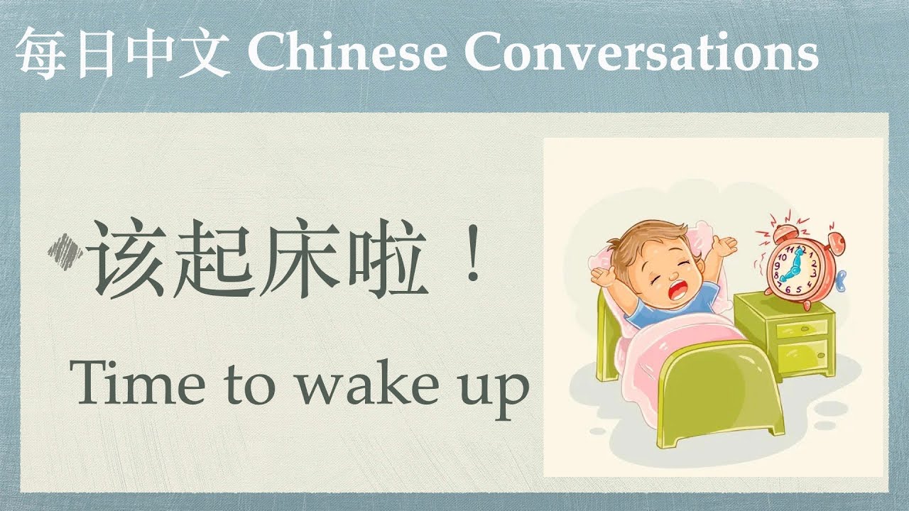 Everyday Chinese Conversations 第1课 该起床了 Time to wake up!【每日中文】 - YouTube