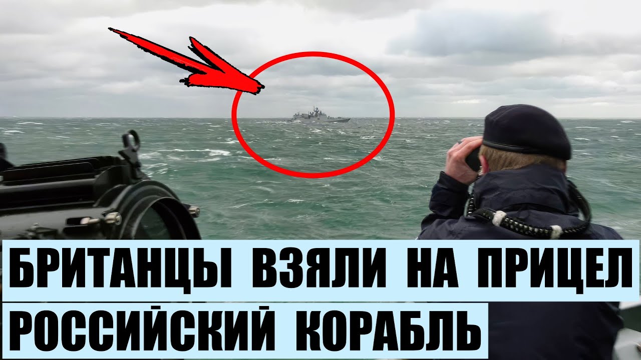 Британский фрегат Hms Richmond взял на прицел российский корабль