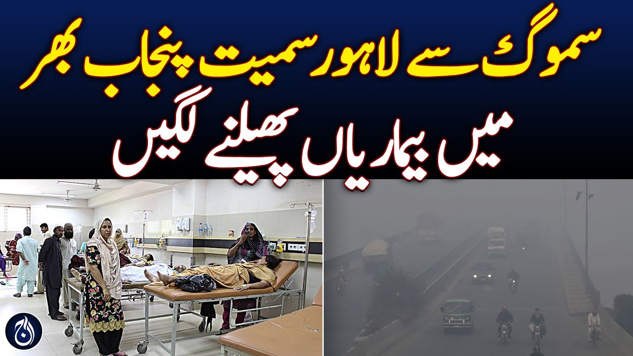 Diseases started to spread throughout Punjab, satisfied with smog in Lahore - Aaj News - Videos ...