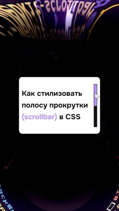 Как стилизовать полосу прокрутки Scrollbar в Css Scrollbar Css Css Html Frontend Web